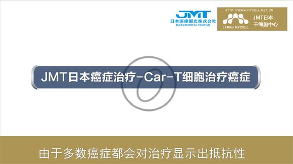 JMT日本癌症治疗-Car-T细胞治疗癌症