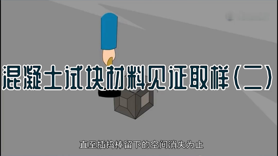建筑工程混凝土试块材料见证取样(二)