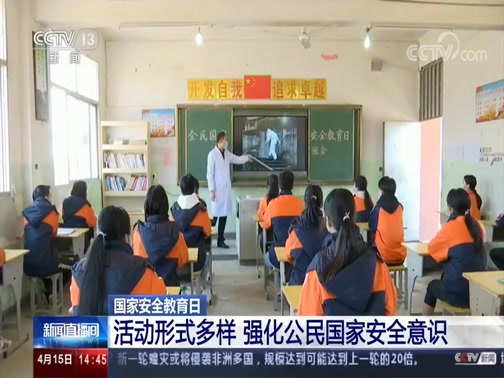 [新闻直播间]国家安全教育日 活动形式多样 强化公民国家安全意识