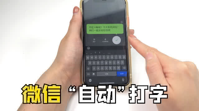 微信聊天打字太费劲?只要打开一个设置,自动打字,太省事了