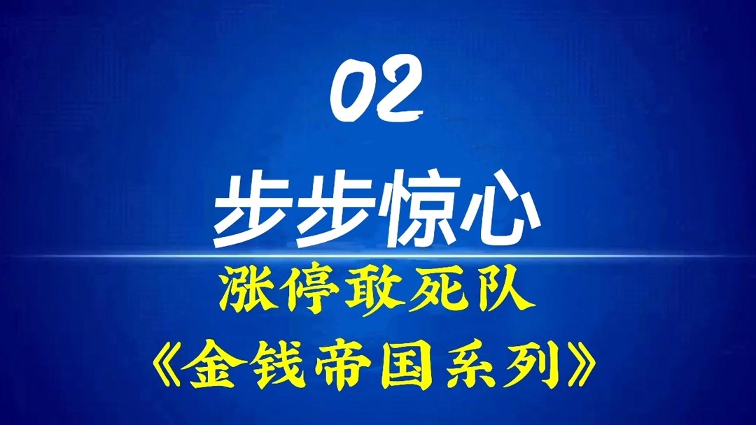 连续涨停战法一苇渡江金钱帝国系列龙头战法股票课02讲步步惊心