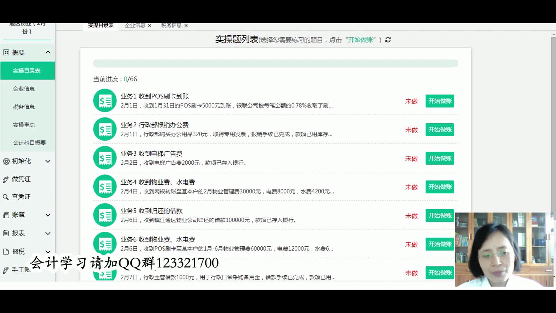 物业管理企业会计真账实操培训教程!