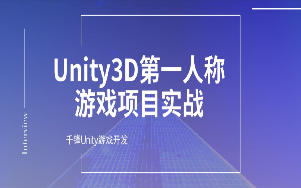 千锋教育Unity3D视频教程:第一人称游戏项目实战教程