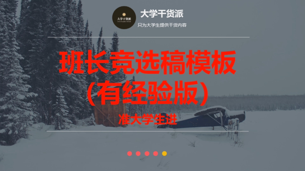 准大学生开学不能错过的这份班长(有经验版)竞选稿模板