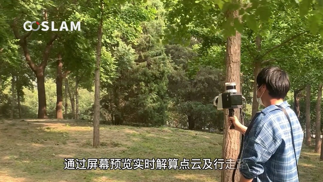 GoSLAM林业三维绿量测量