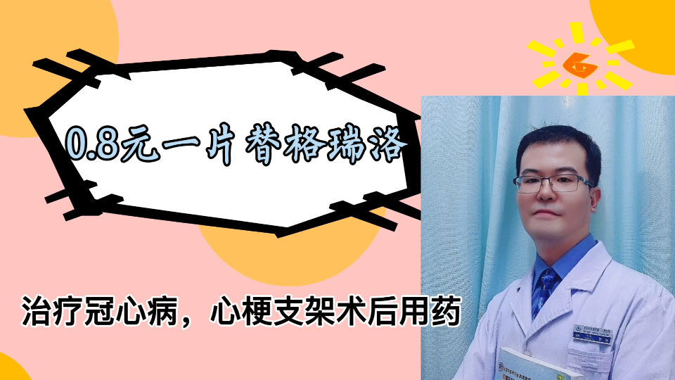 快告诉家中老人,国家降价:用于冠心病,血栓的替格瑞洛