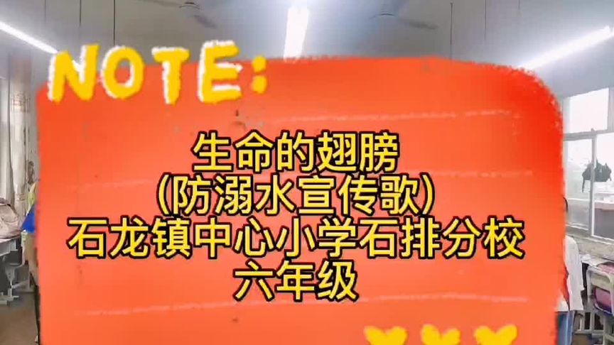 《生命的翅膀》让孩子在音乐声中学会、牢记防溺水知识。教育有法