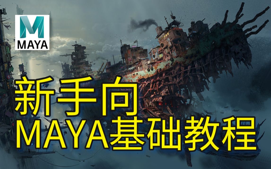 【康晨曦】新手向 3小时MAYA 0基础建模教学6