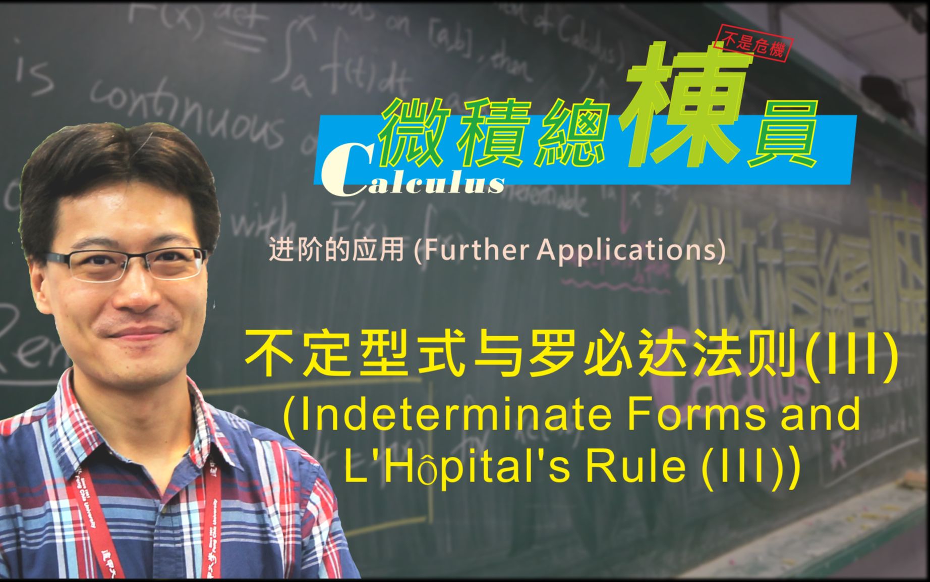微积分(Calculus)_不定型式与罗必达法则(III)(L' Hôpital's Rule (III))