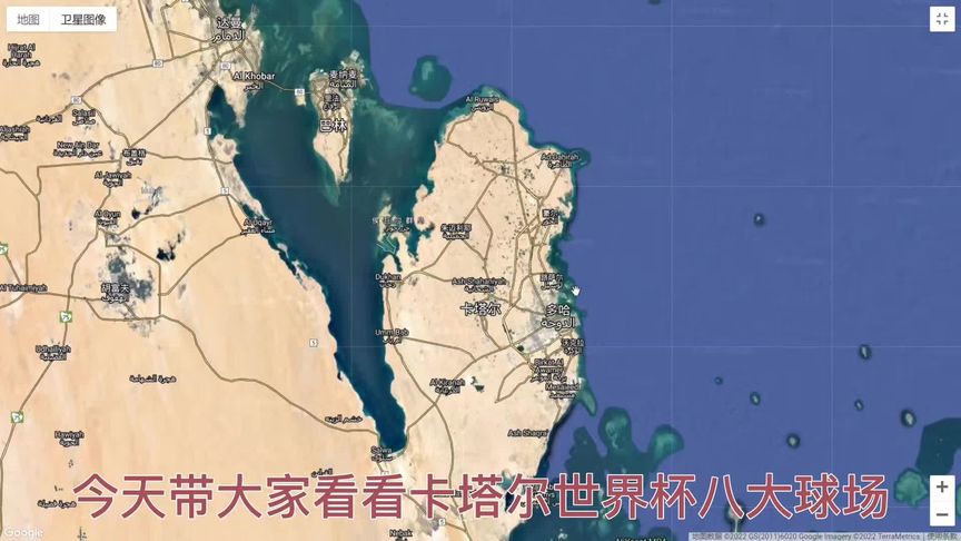 两分钟速览世界杯八大球场#卫星地图 #2022卡塔尔世界杯 #