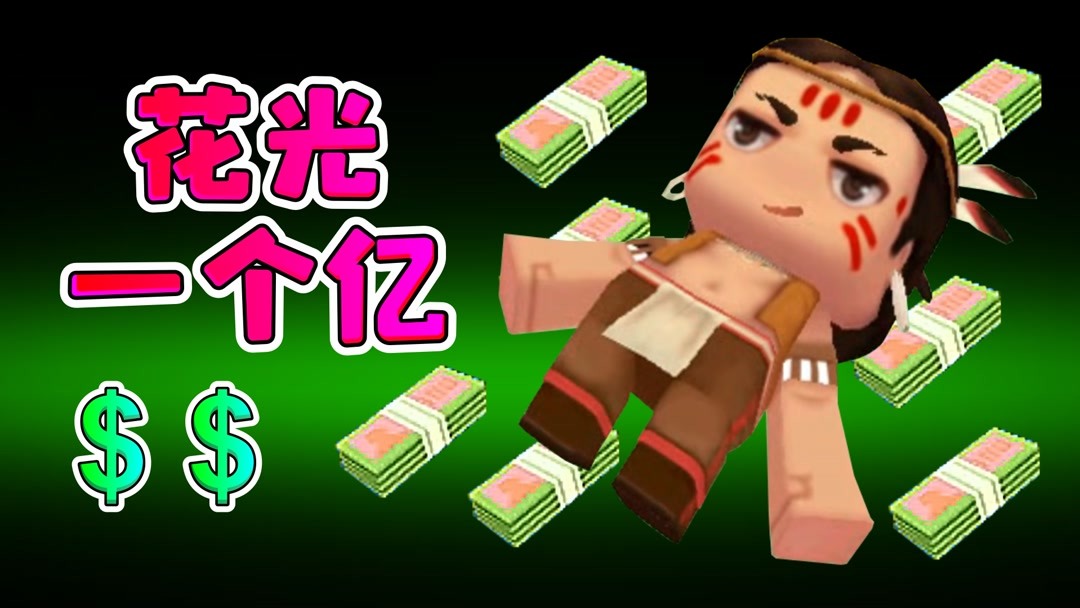 迷你世界818:二狗子要在1天内花掉1个亿,才能继承300亿财产