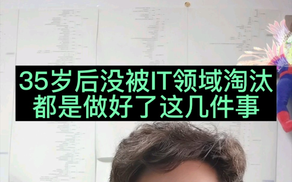 35岁后没被IT领域淘汰,都是做好了这几件事