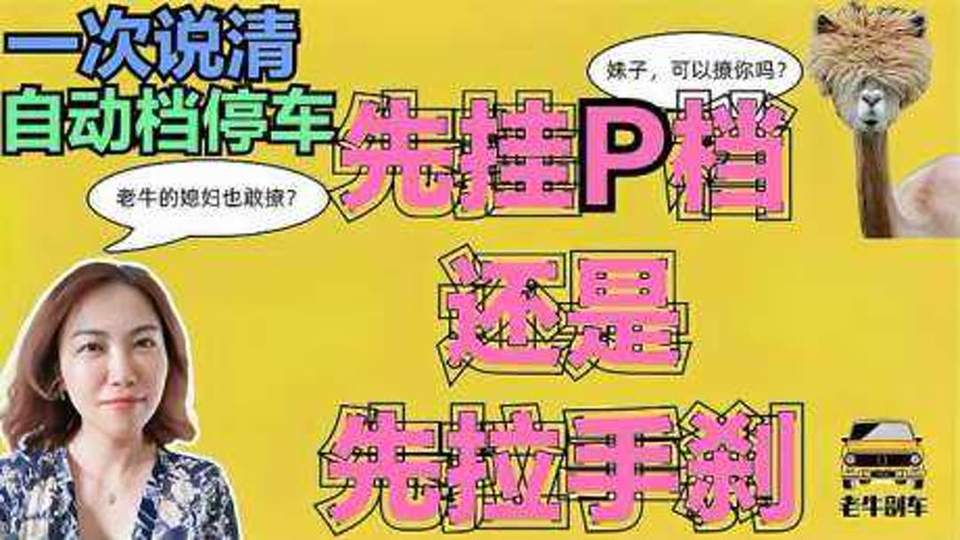 一次说清自动档停车到底先挂P档还是先拉手刹