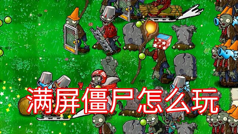 「植物大战僵尸」这满屏都是僵尸就有点过分了吧