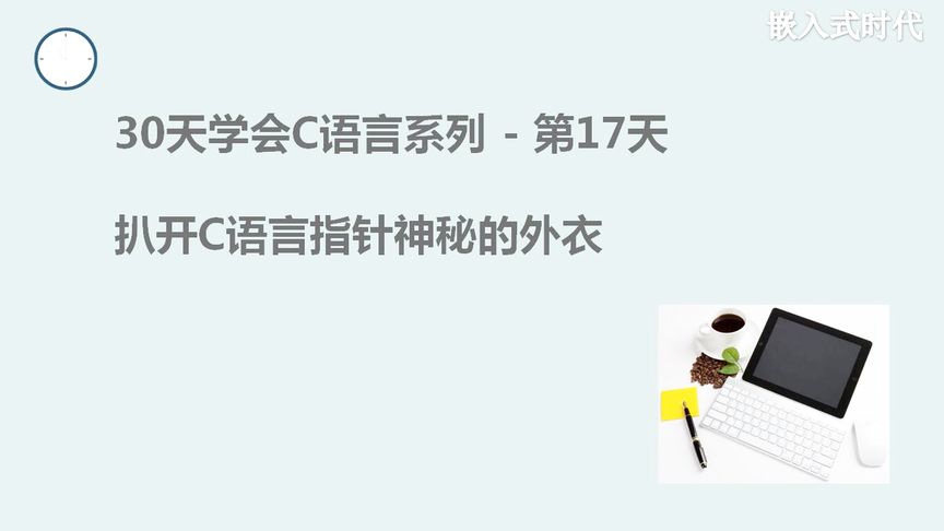 30天学会C语言第17天,初识指针,指针真的很难学嘛?