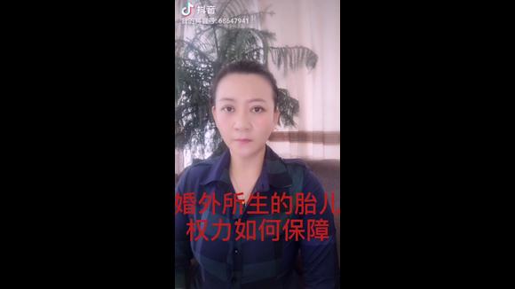 《民法典》继承篇:婚外生的胎儿权利如何保障?