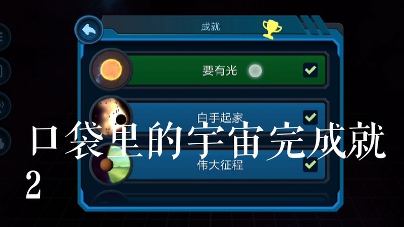 口袋里的宇宙完成就2