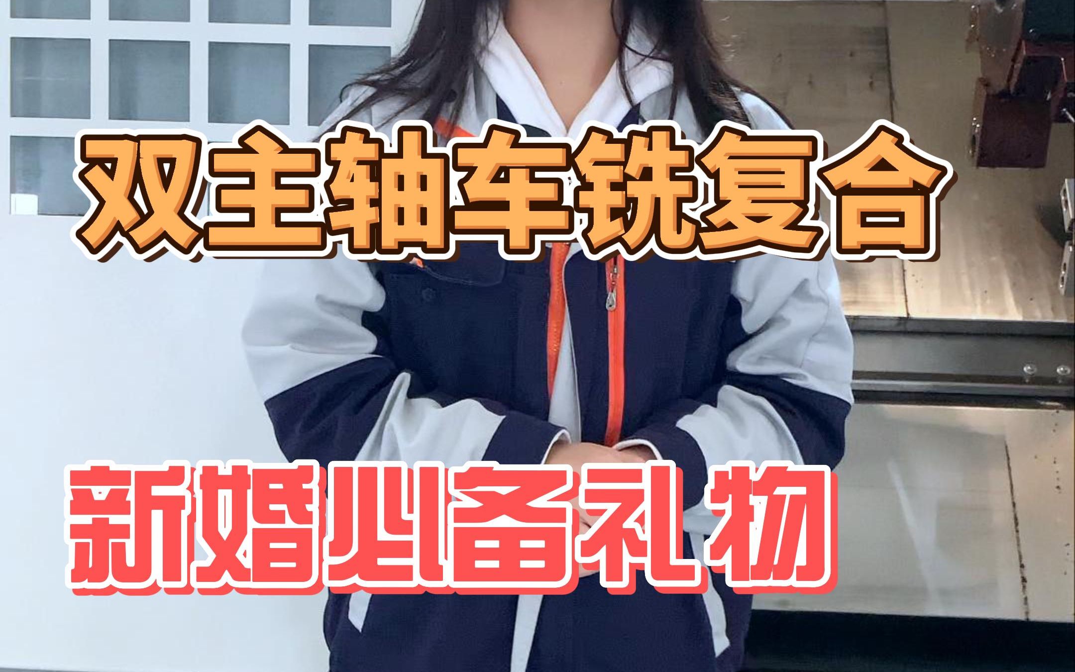 ...民政局出来的一对男女,直接提了这个新婚礼物?#机械加工#车铣复合 ...