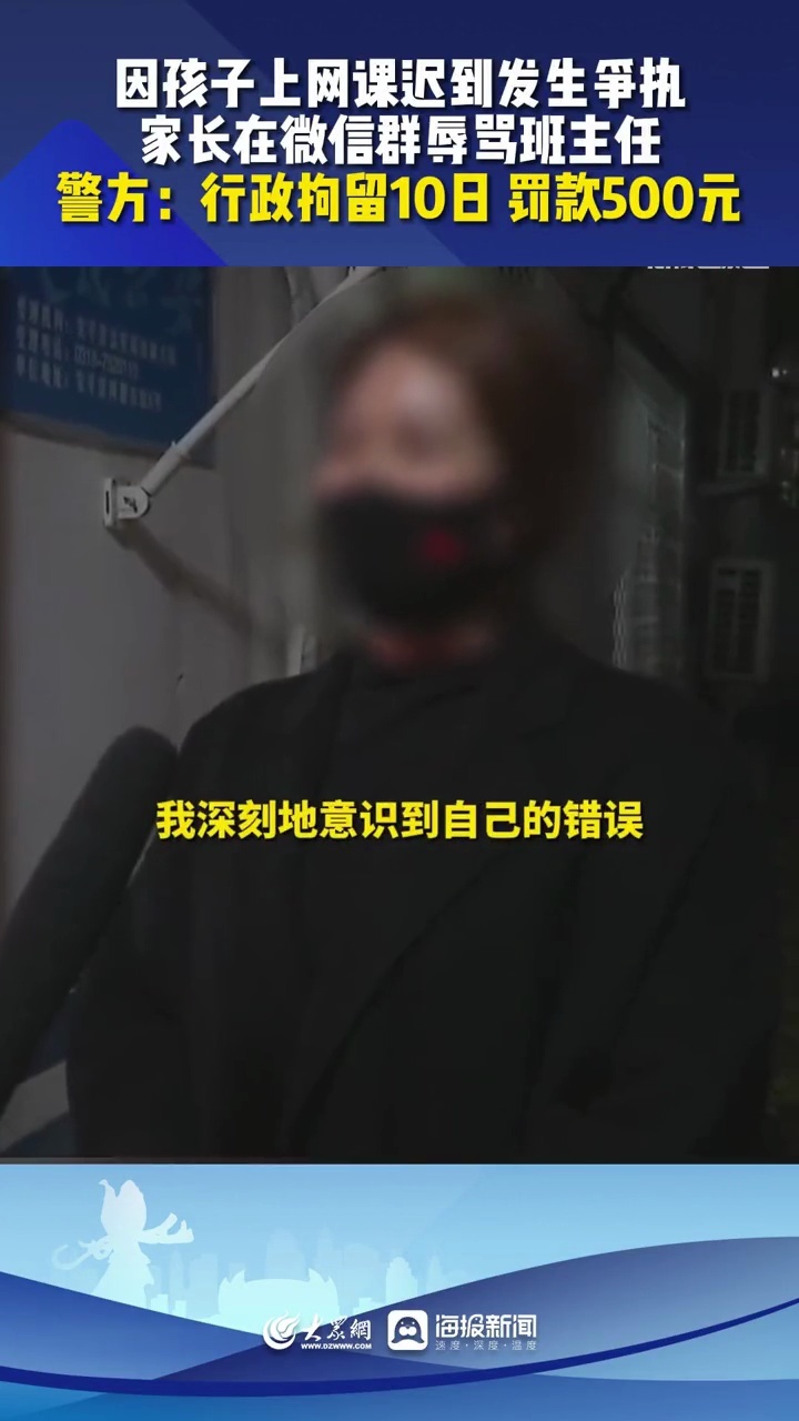 ...家长在微信群辱骂班主任。警方:行政拘留10日,罚款500元 #社会百态