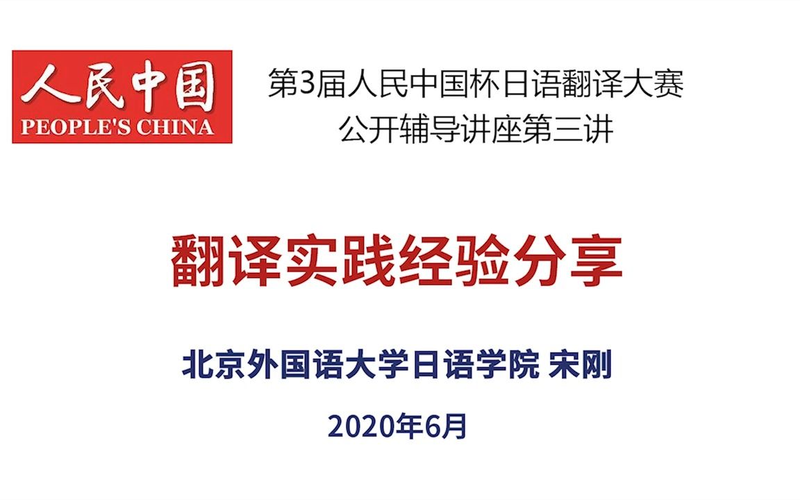 第三届人民中国杯日语翻译大赛公开讲座|第3讲 翻译实践经验分享