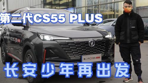 "长安少年"再出发,实拍第二代CS55 PLUS,颜值高,配蓝鲸1.5T