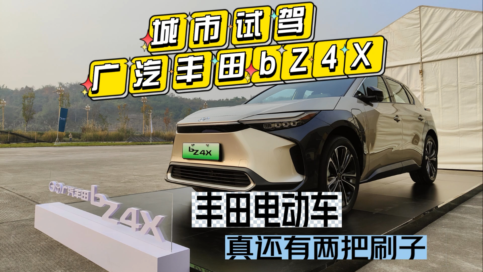 城市试驾广汽丰田bZ4X,丰田电动车真还有两把刷子