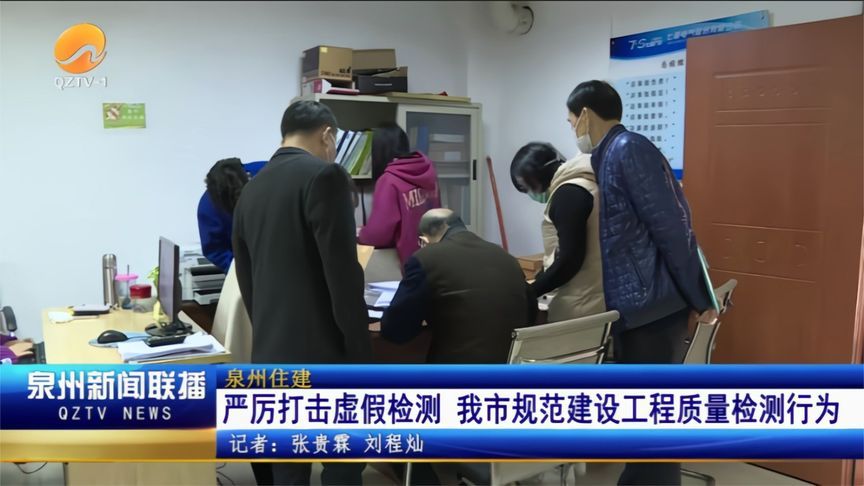 严厉打击虚假检测 泉州规范建设工程