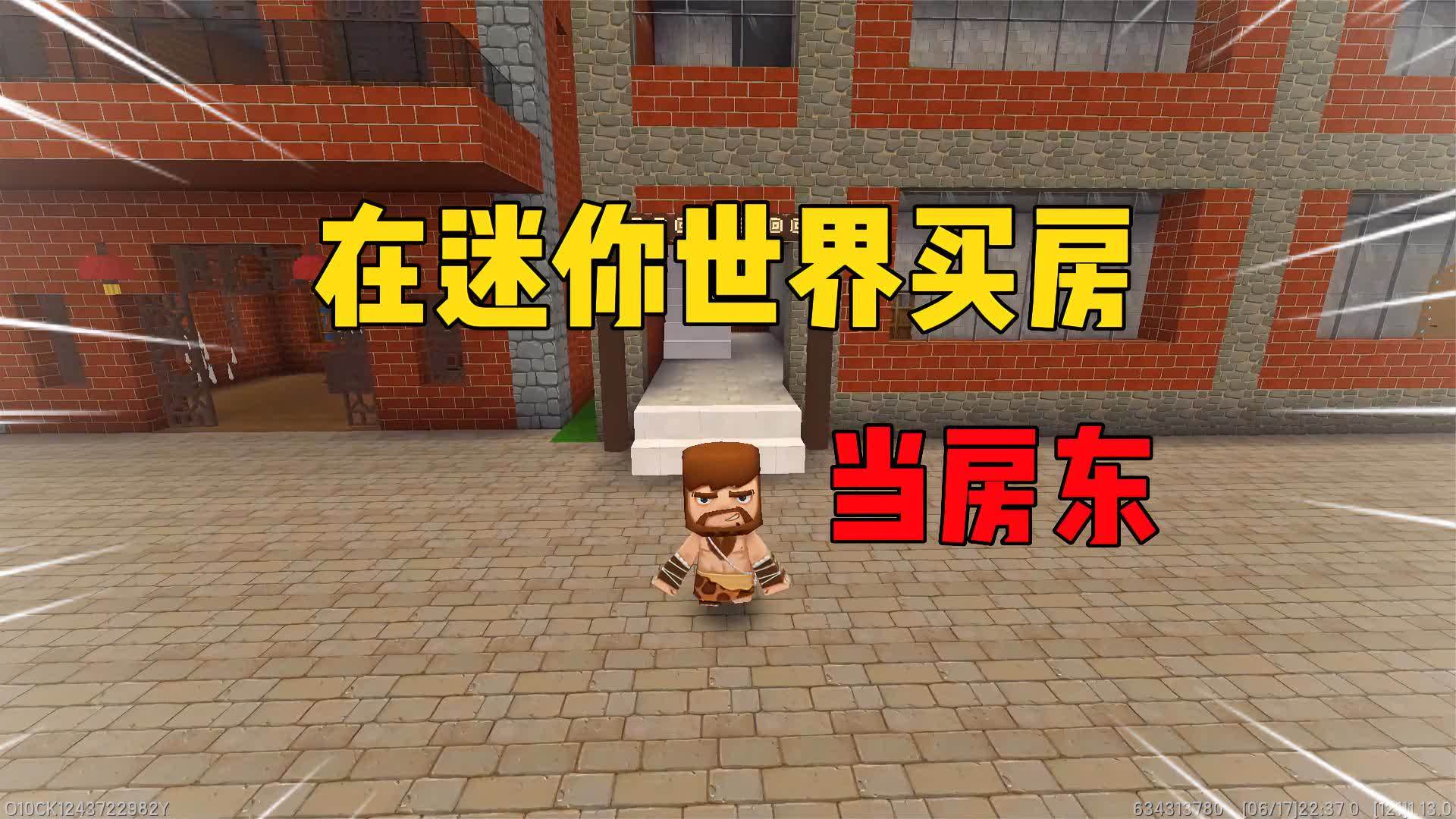 迷你世界:在迷你世界里买房当房东!王不畏圆了买房梦
