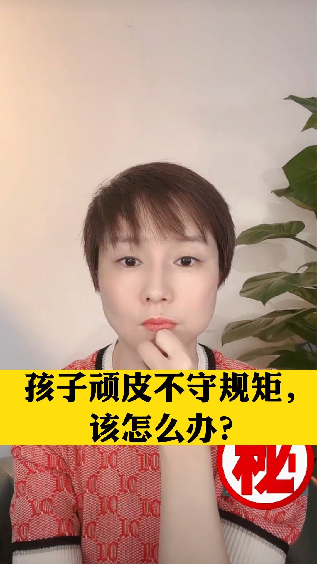 孩子顽皮不守规矩,该怎么办?