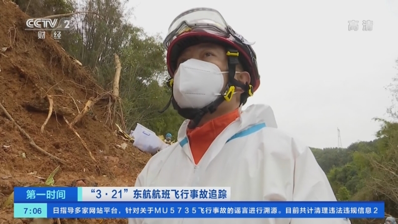 [第一时间]“3·21”东航航班飞行事故追踪 消防救援队员讲述第二个...