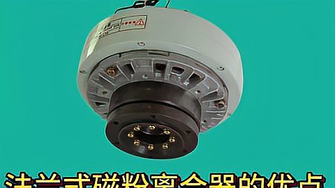 法兰式磁粉离合器的优点