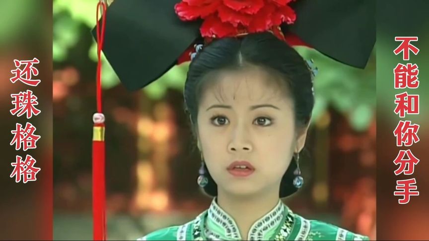 还珠格格经典主题曲 《不能和你分手》完整版mv 满满的童年回忆!