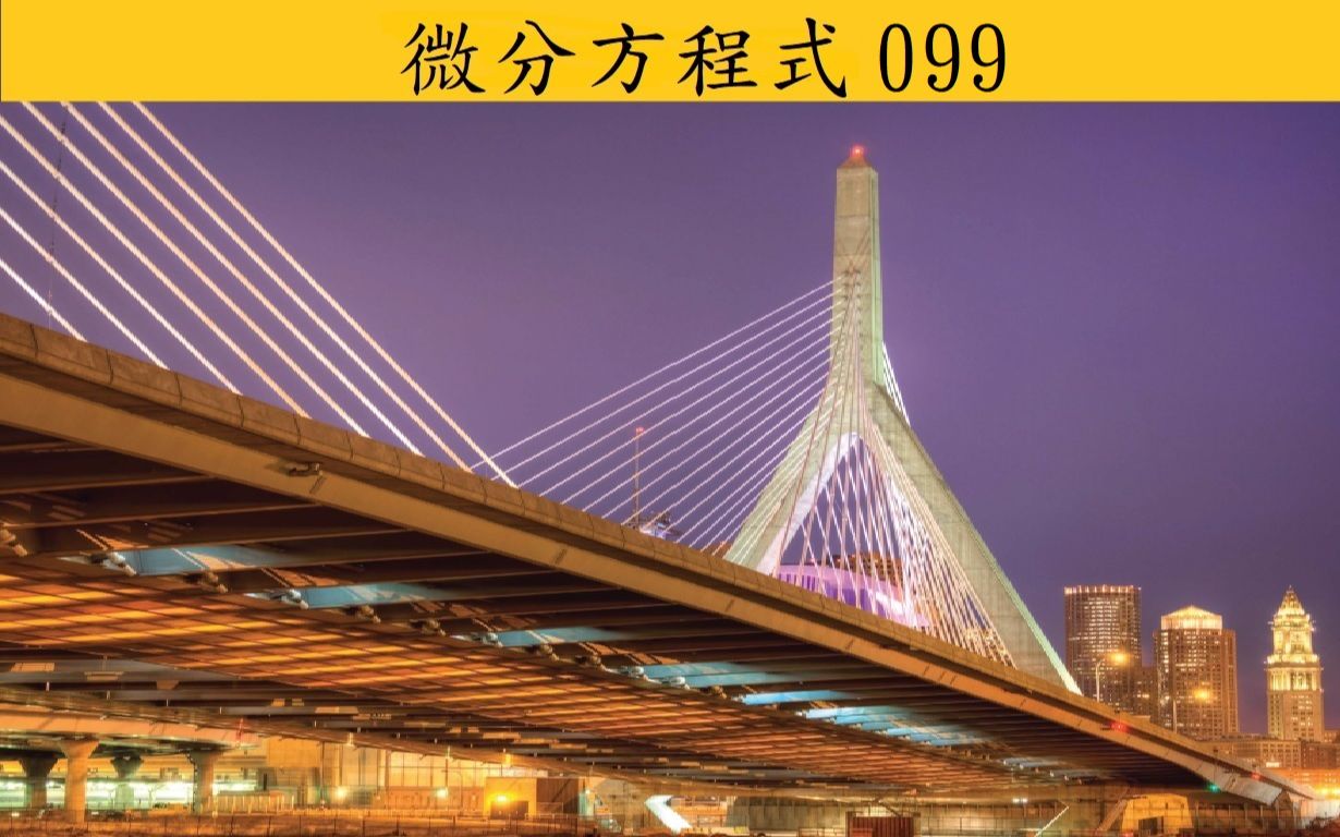 微分方程099-积分审敛法