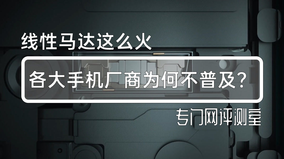 线性马达究竟有何作用 为什么手机都在升级线性马达?