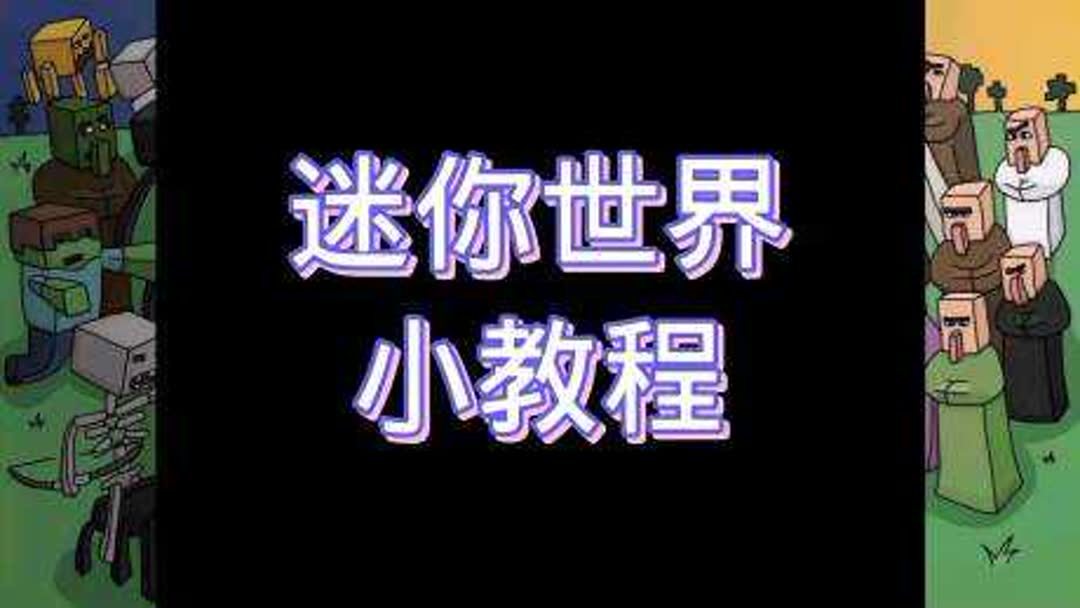 迷你世界:可能会迟到但是不会缺席的迷你世界小教程来啦!