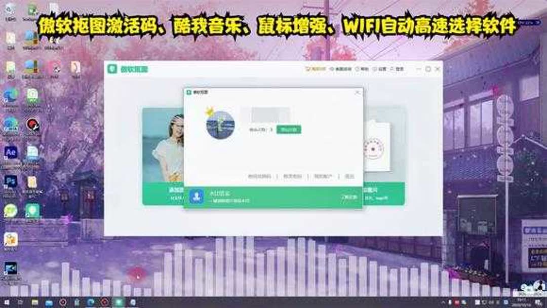 傲软抠图激活码、酷我音乐、鼠标增强、WIFI自动选择软件