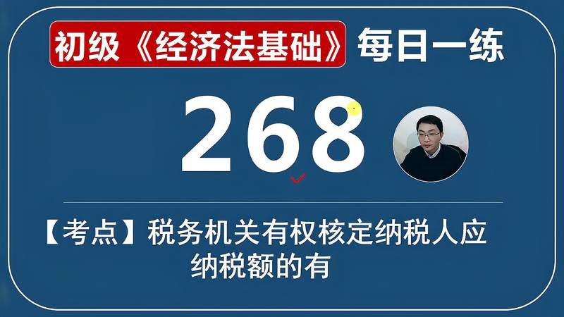 《经济法基础》每日一练268天,税务机关有权核定纳税人应纳税额