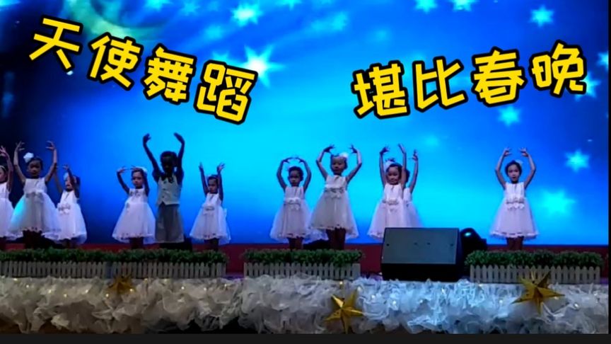 幼儿园的毕业视频, 舞蹈表演堪比春晚ߤ�!