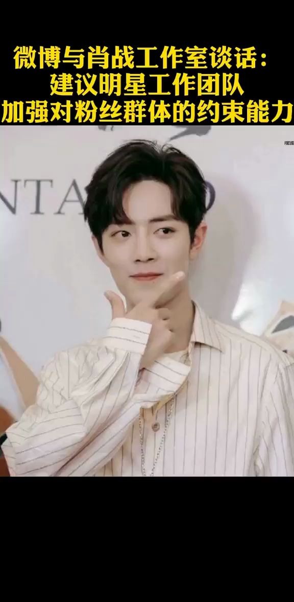 微博与肖战工作室谈话,就粉丝引导管理问题