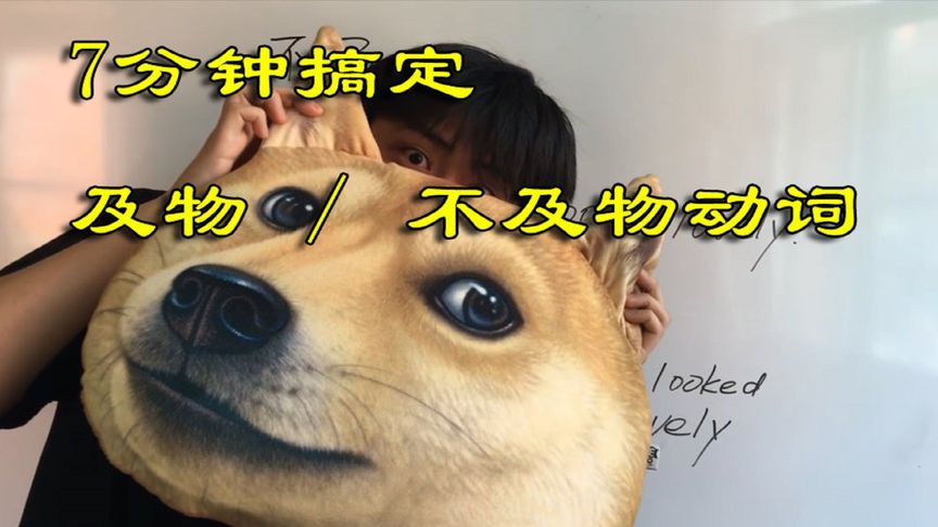 【洋屁教室】7分钟分清及物动词和不及物动词