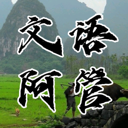文语阿管 