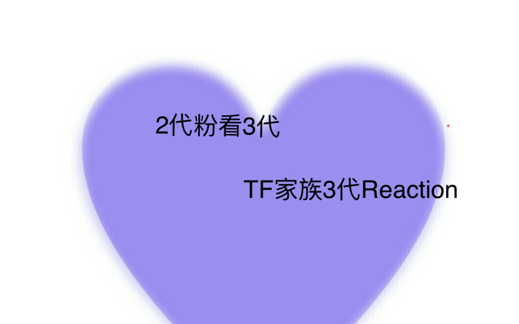【TF家族Reaction】 2代粉看3代 来看看吧(我不是专业的!我不是专业的!)