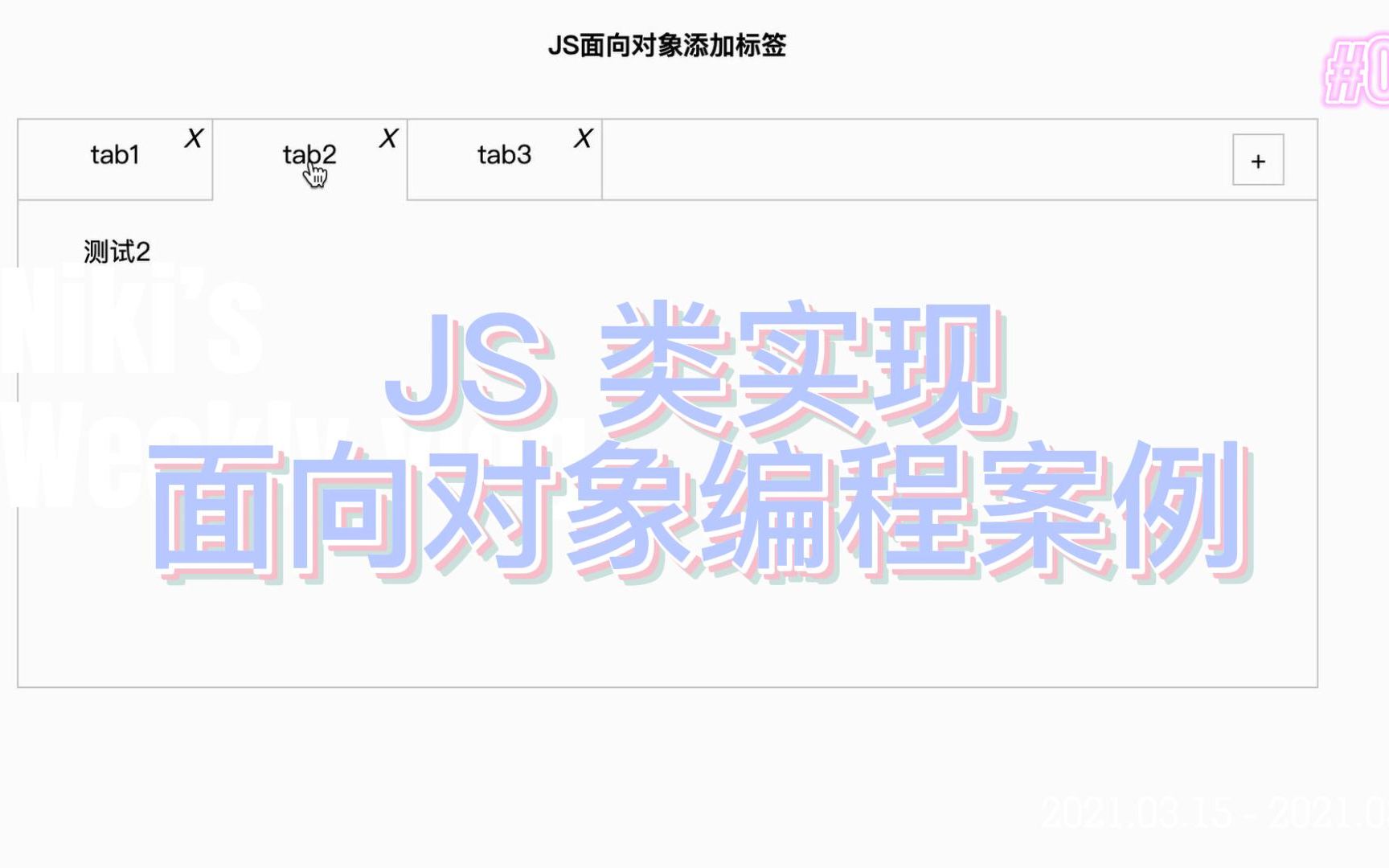 JS面向对象编程