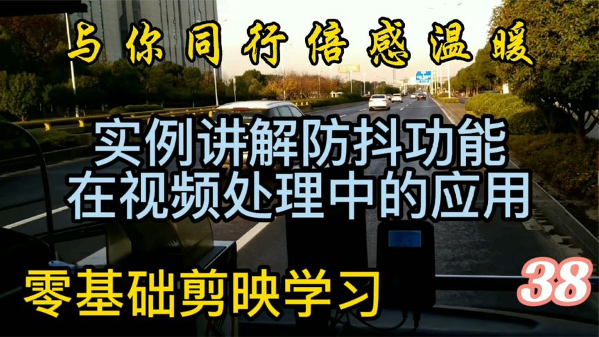 剪映防抖功能实例,视频文字动画添加抖音音乐导入应用,新手可学