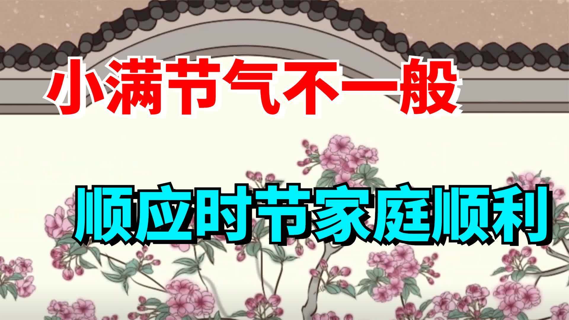 小满节气不一般,有四大习俗你知道吗?顺应时节,家庭一年顺利