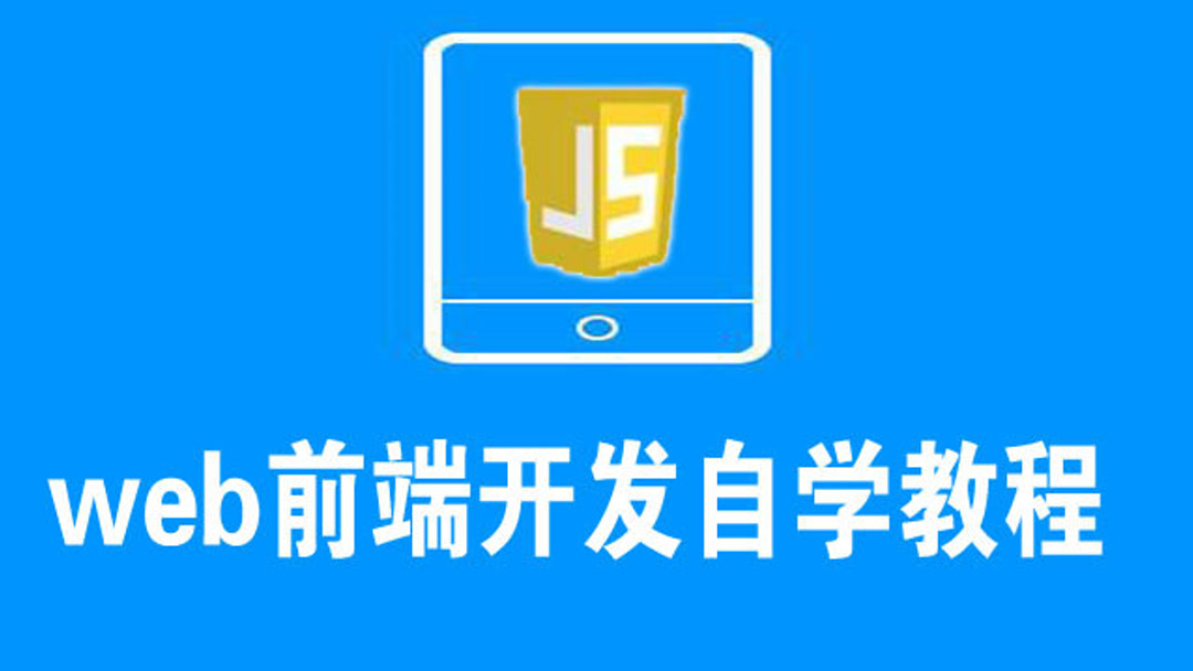 web前端开发自学教程-01