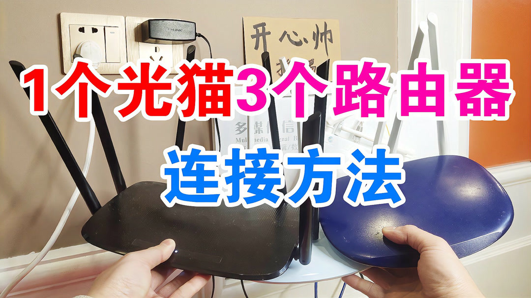 1个光猫3个路由器的连法,再也不用担心wifi信号差,网速慢!