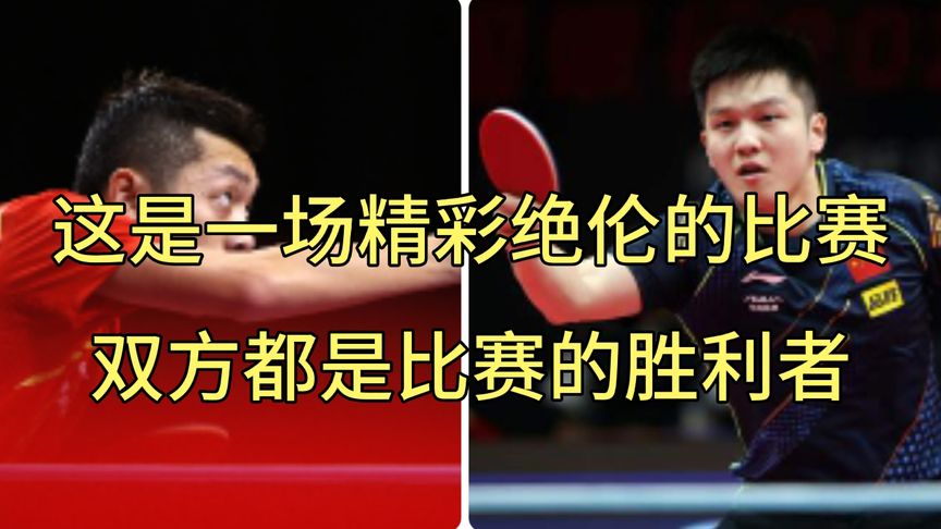 樊振东惊天大逆转许昕,双方上演了一场精彩绝伦的比赛