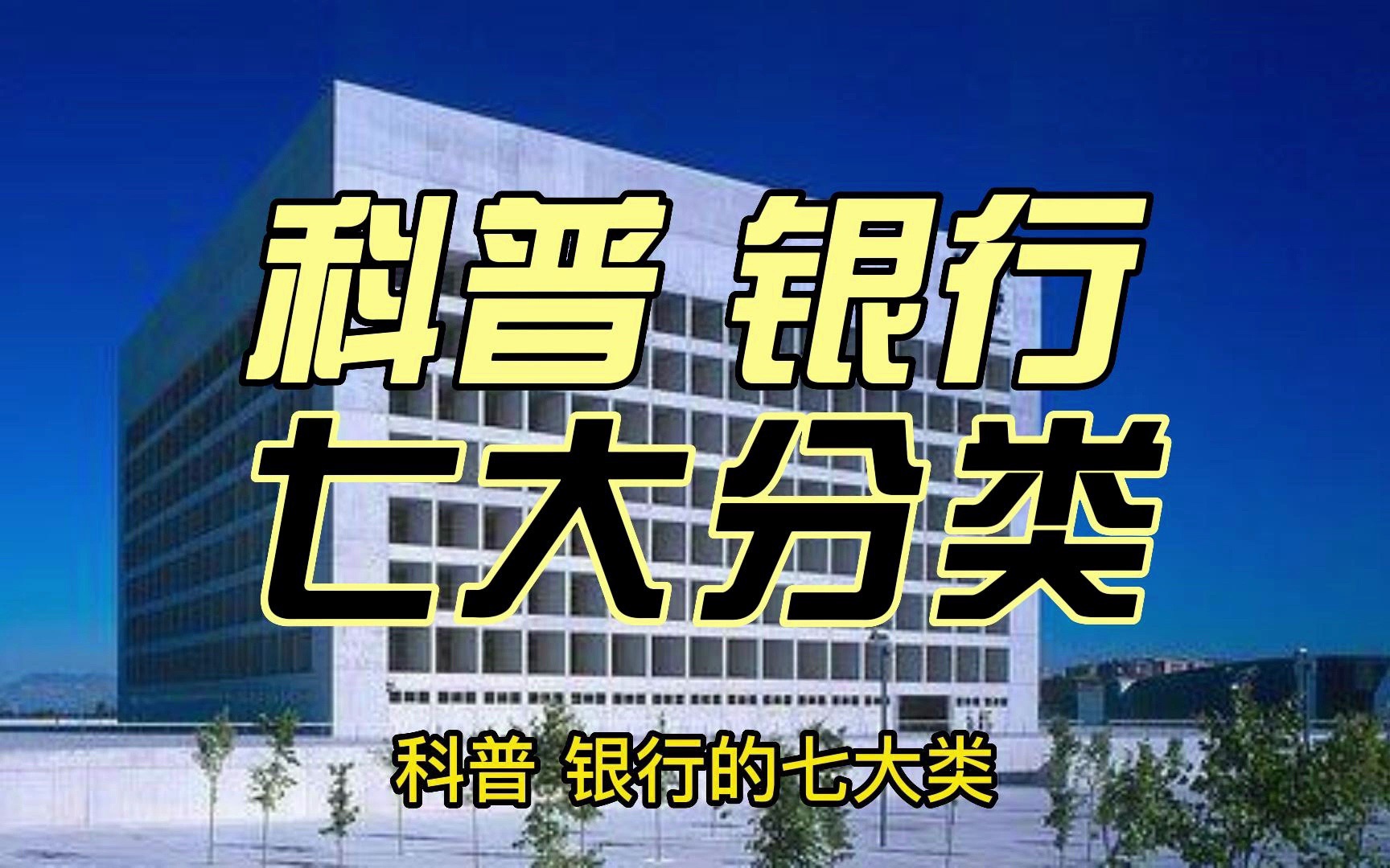 银行七大类1中央银行:中国的中央银行指的就是中国人民银行(俗称“央...