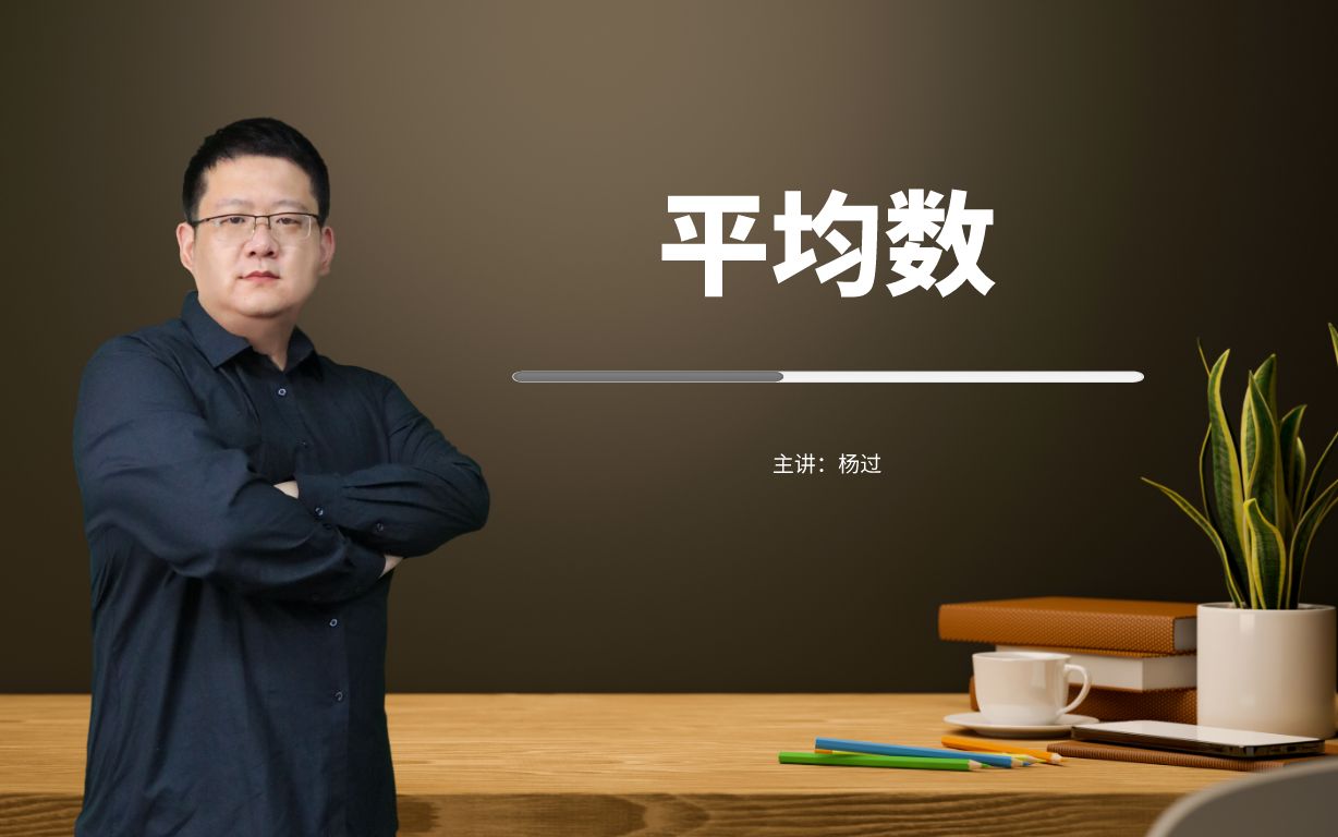 资料分析:平均数【主讲:杨过】